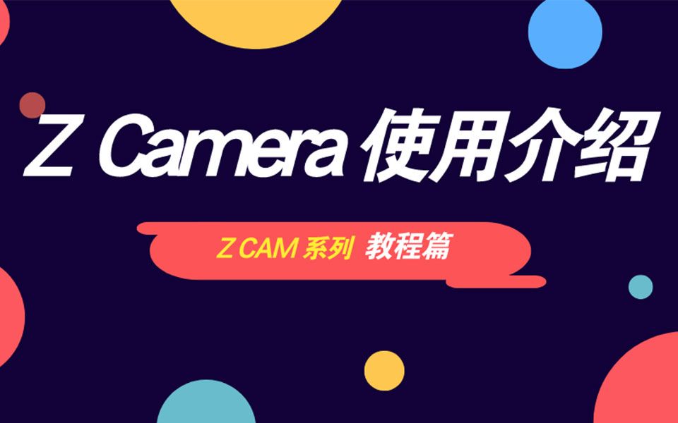 【教程】Z CAM 手机端App怎么使用?