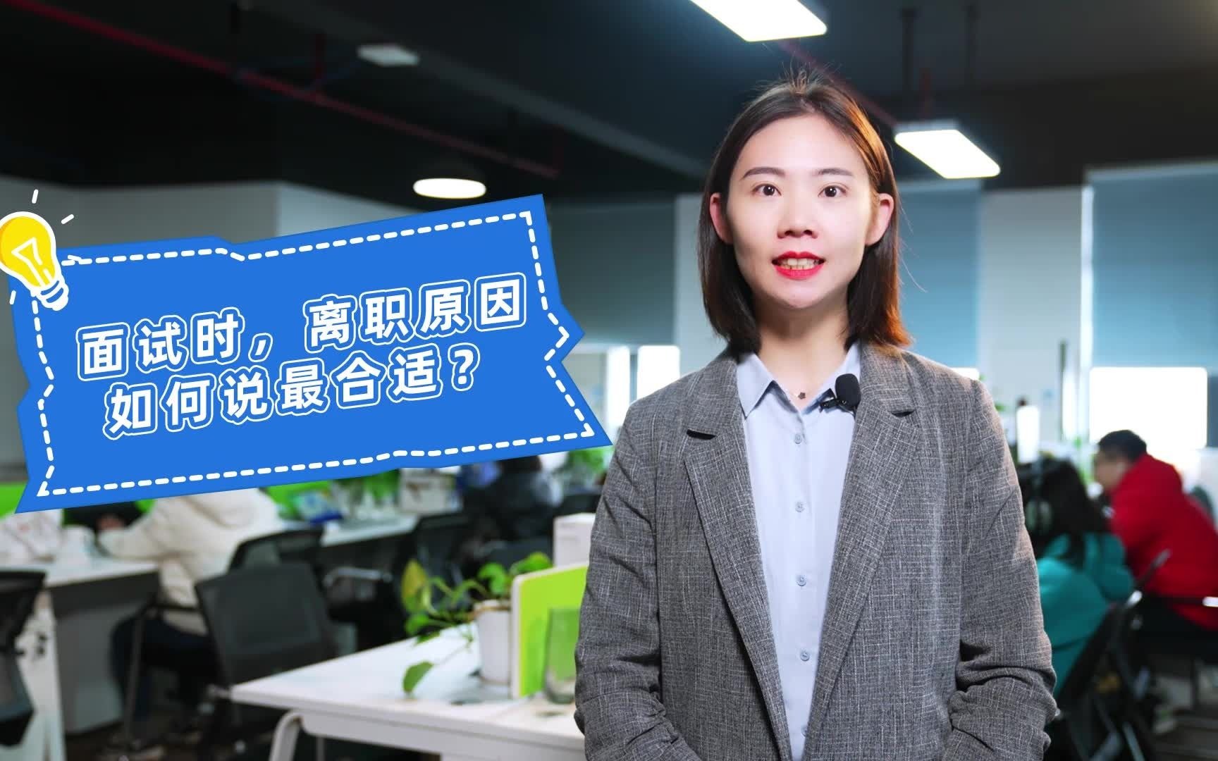 面试时,离职原因如何说最合适?