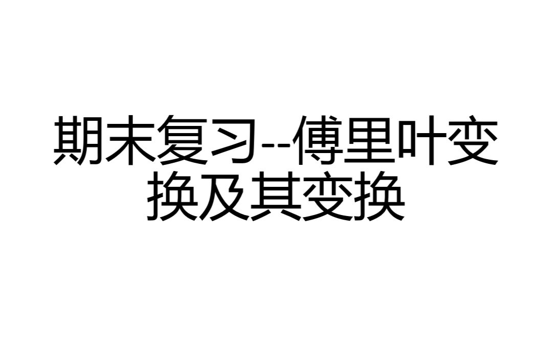 期末复习-傅里叶级数与傅里叶变换