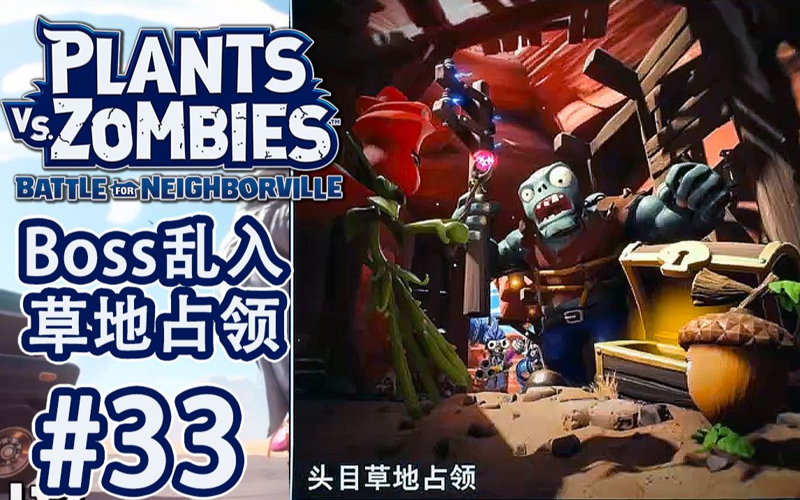 【PVZ和睦小镇保卫战】EP.33 本周特殊模式 Boss乱入草地占领