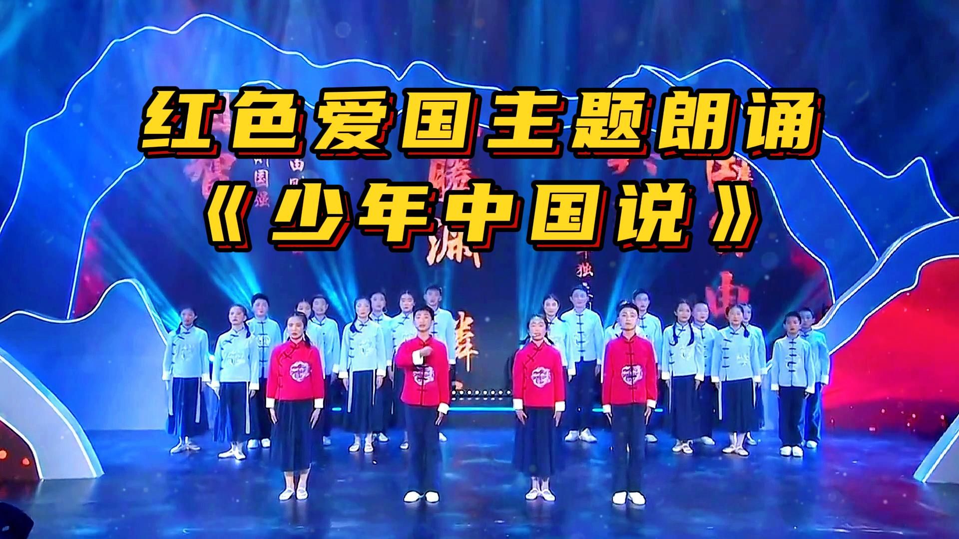 红色爱国诗词朗诵《少年中国说》读书艺术节表演,少儿语言口才国学...