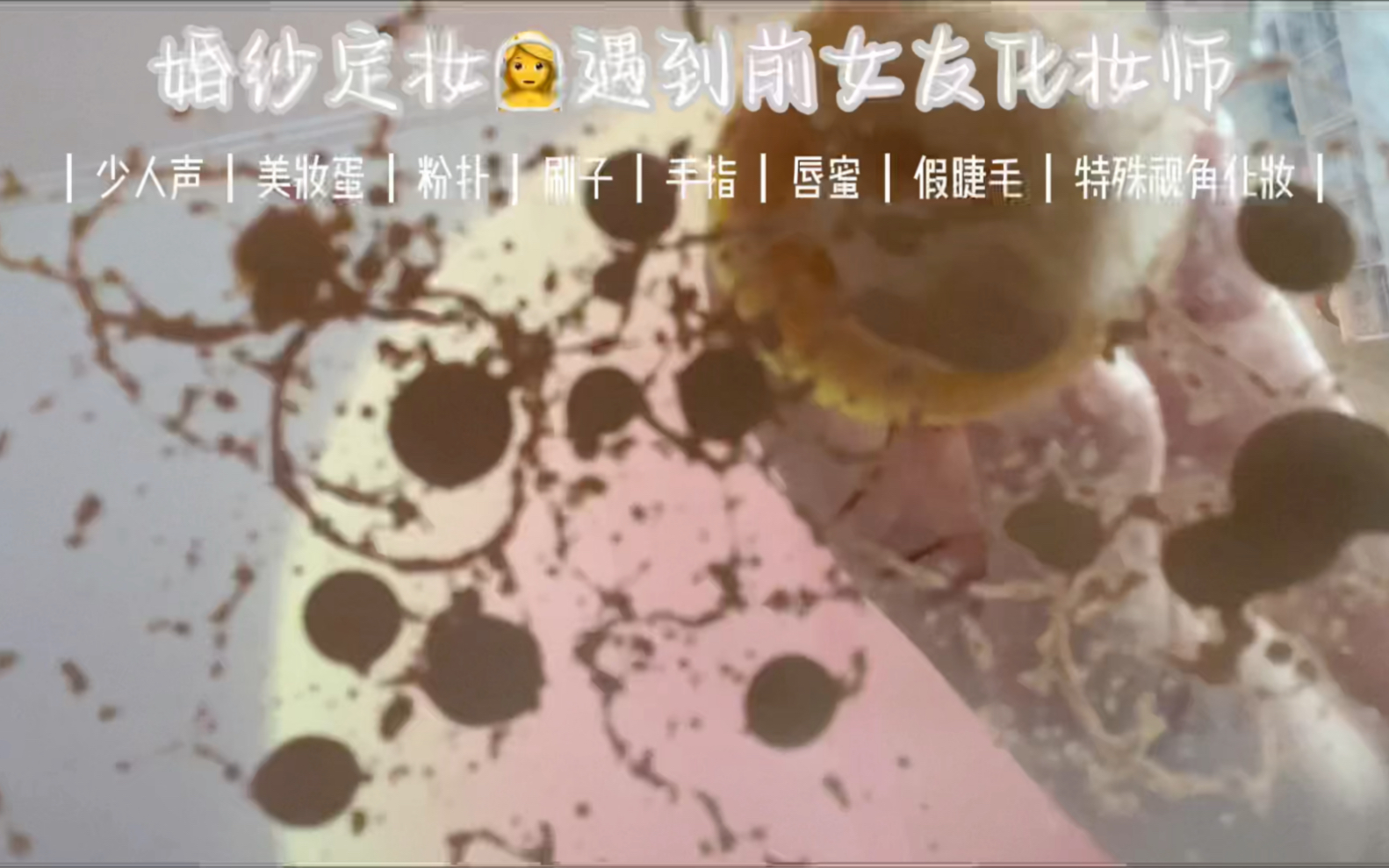 【声控助眠】场景模拟｜特殊视角化妆第四弹｜别说话 进来就拍美妆蛋！拍很久！少人声系列 闭眼也可以听到化妆步骤哦！