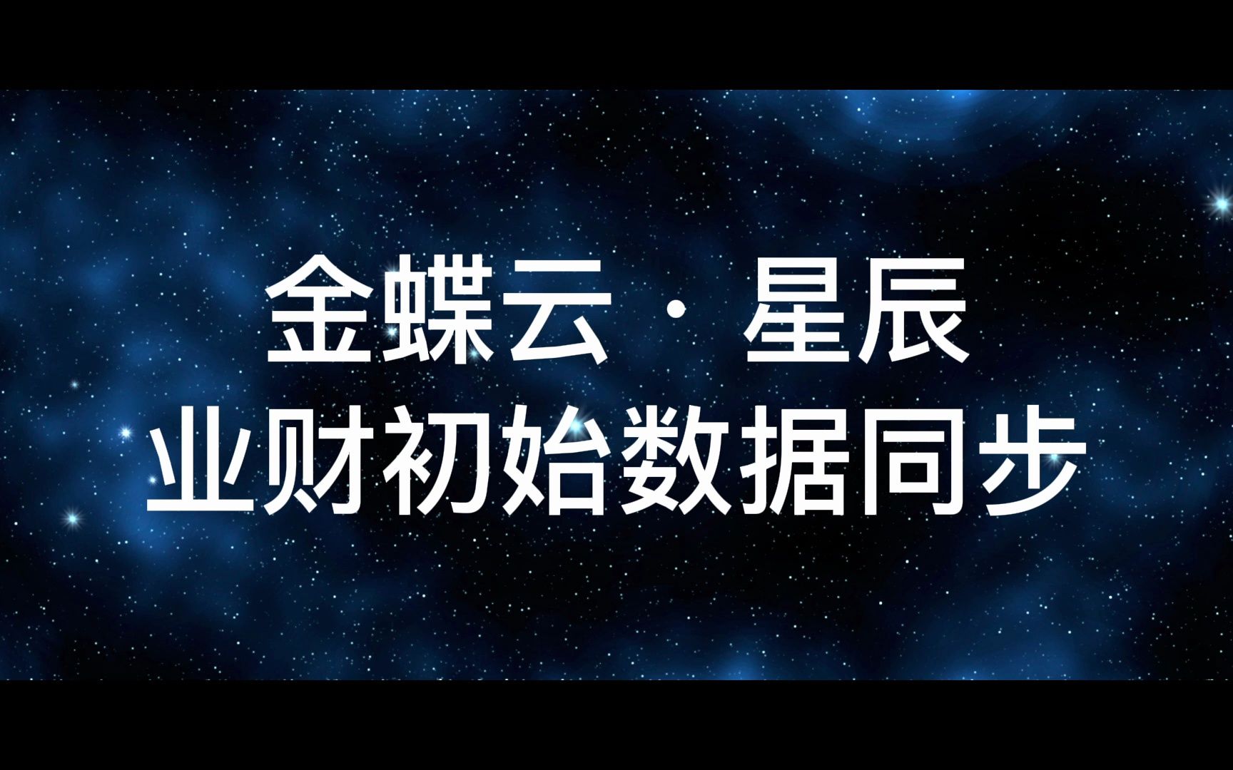 金蝶云·星辰亮点功能之业财初始数据同步