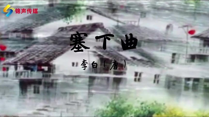刘晓老师,二年级诗词示范视频《塞下曲》