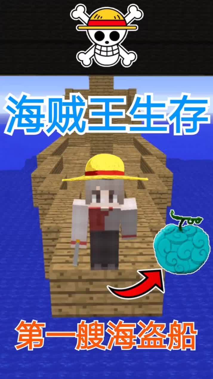 我的世界海贼王生存1经过了许久海贼王终于又跟大家见面了