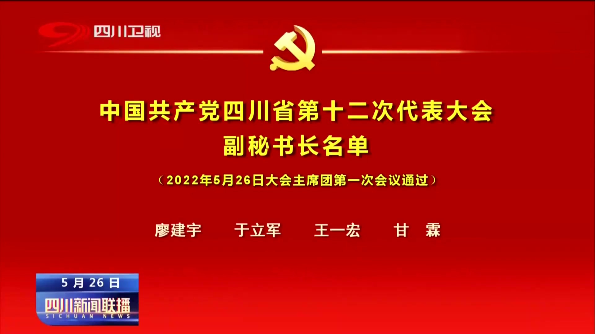 四川新闻联播丨中国共产党四川省第十二次代表大会副秘书长名单