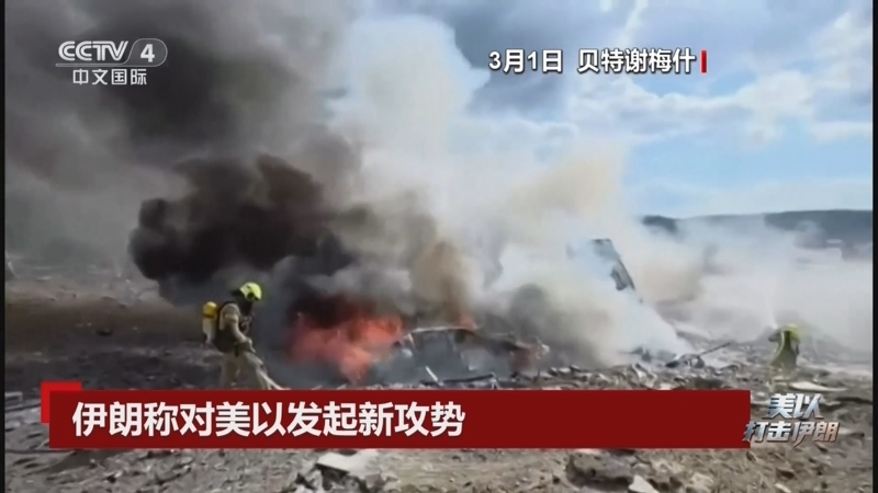 [中国新闻]美以打击伊朗 伊朗称对美以发起新攻势