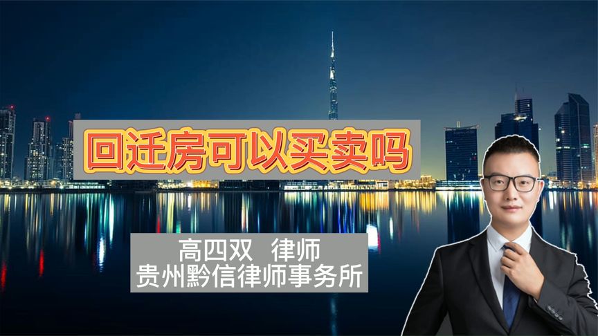 回迁房可以买卖吗