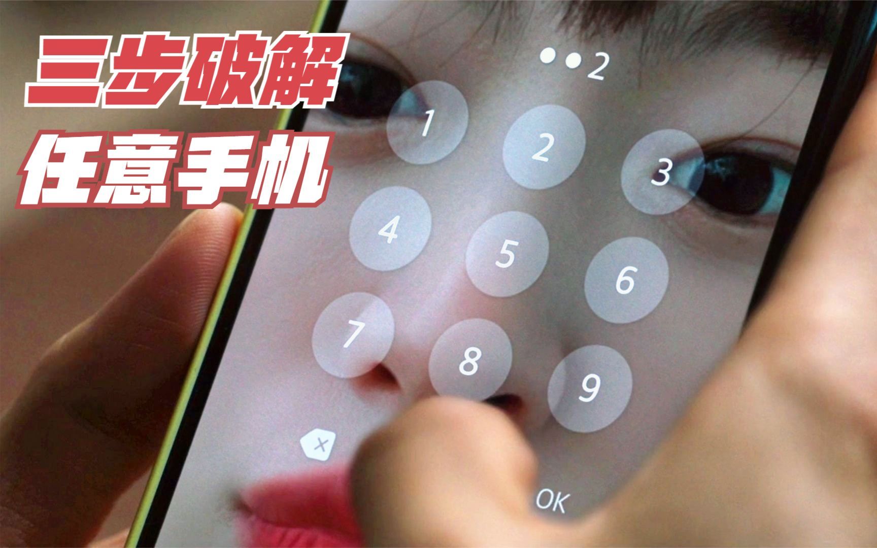 你以为手机设密码就安全了吗?只需三步破解任意手机
