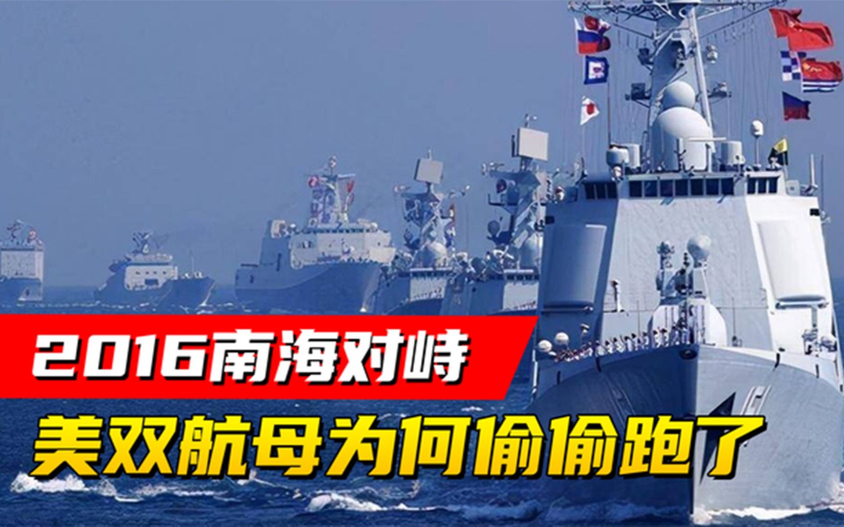 2016年,美双航母逼近南海,为何最后偷偷跑了