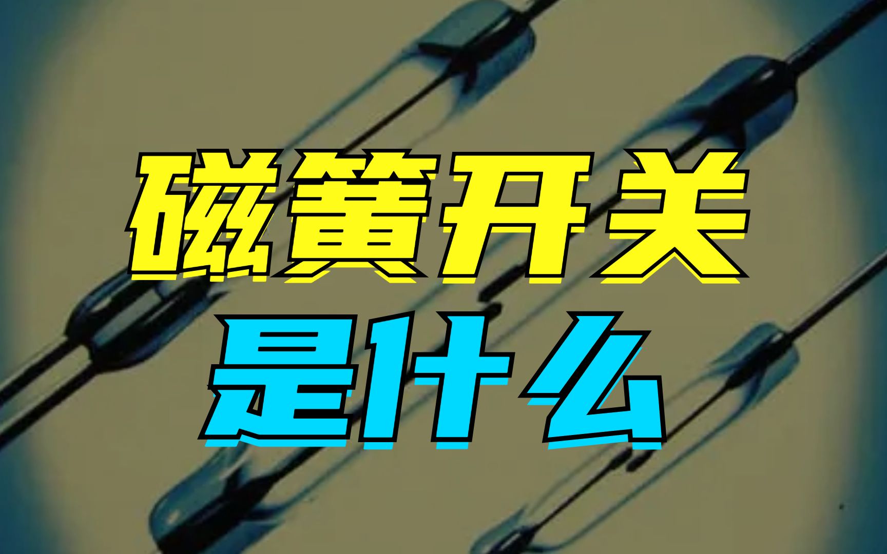 磁簧开关是什么