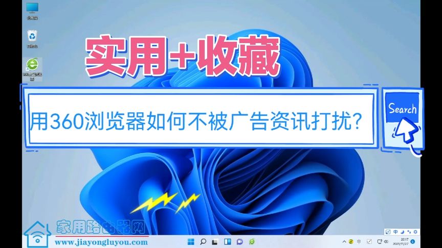 初次安装360浏览器和安全卫士需要做这些设置才能减少广告/资讯