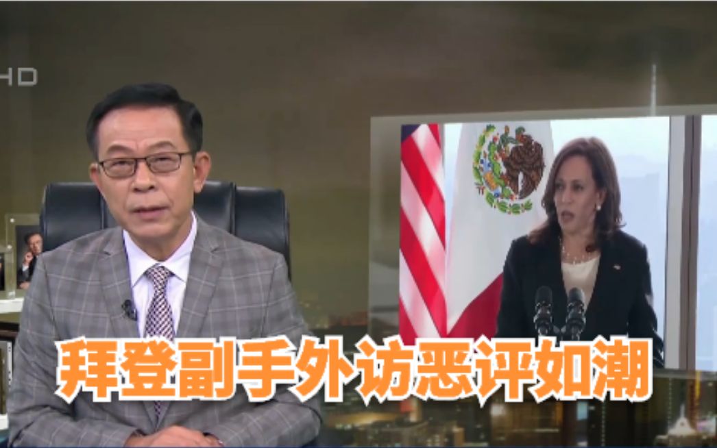 凤凰评论|杜平:美国副总统哈里斯首次外访,恶评如潮