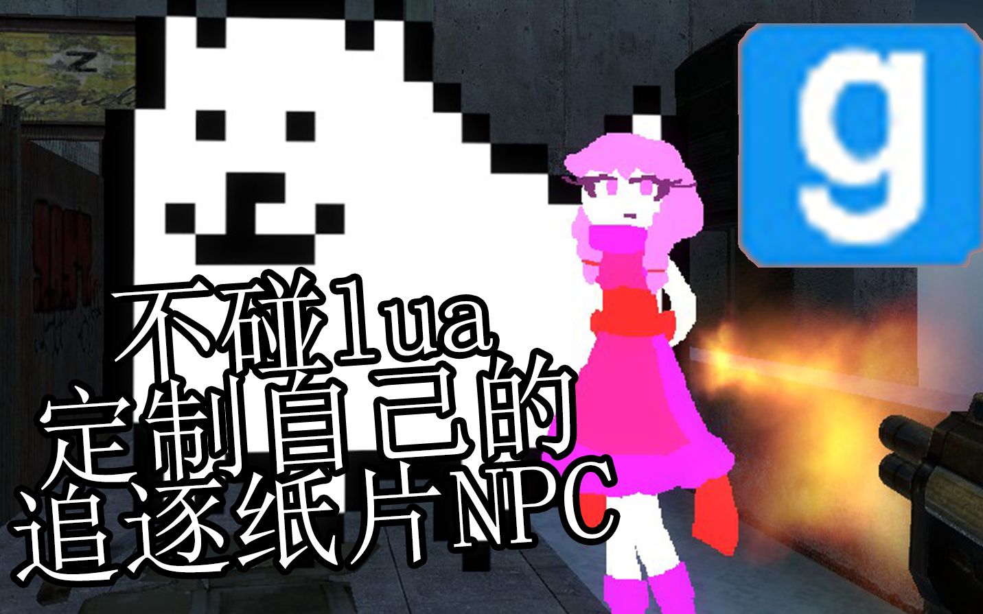 不用编程,定制自己的追逐纸片NPC