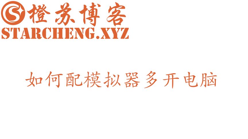 如何配模拟器多开电脑
