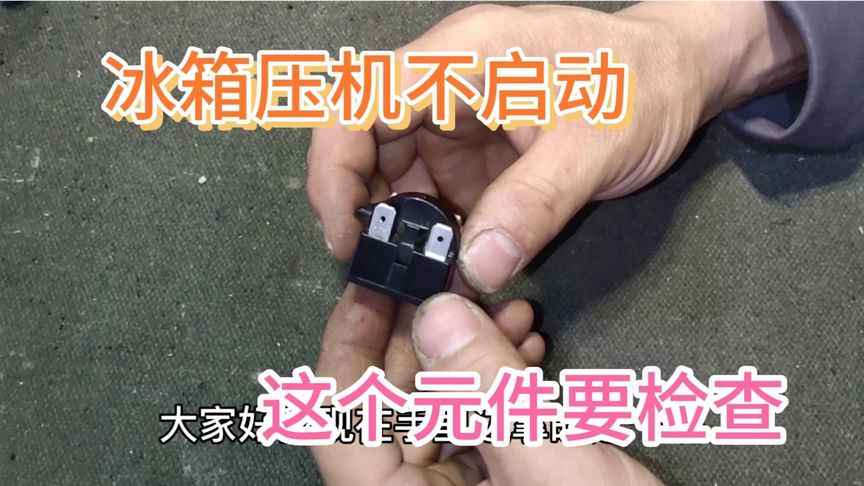 冰箱压机嗡嗡响几秒就停了,这个元件一定要检查,维修很简单