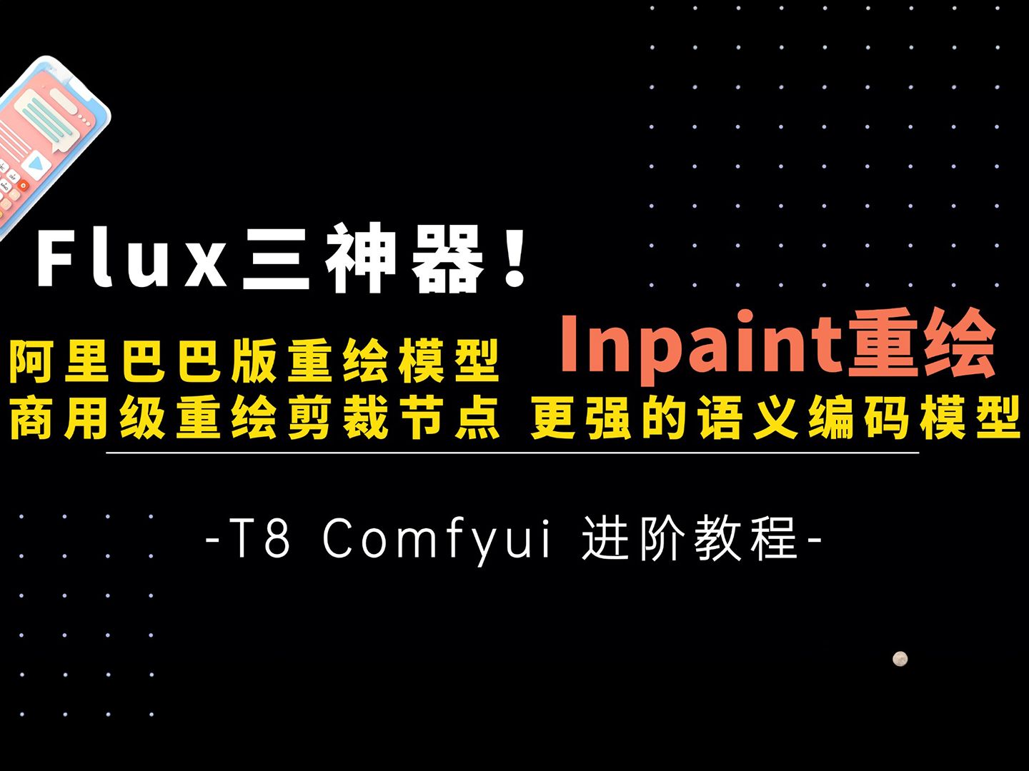 Ai进阶31-Flux三神器!最强局部重绘模型工作流!阿里妈妈版Controlnet,...
