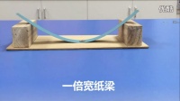 六上第二单元“形状与结构“第一课《抵抗弯曲》