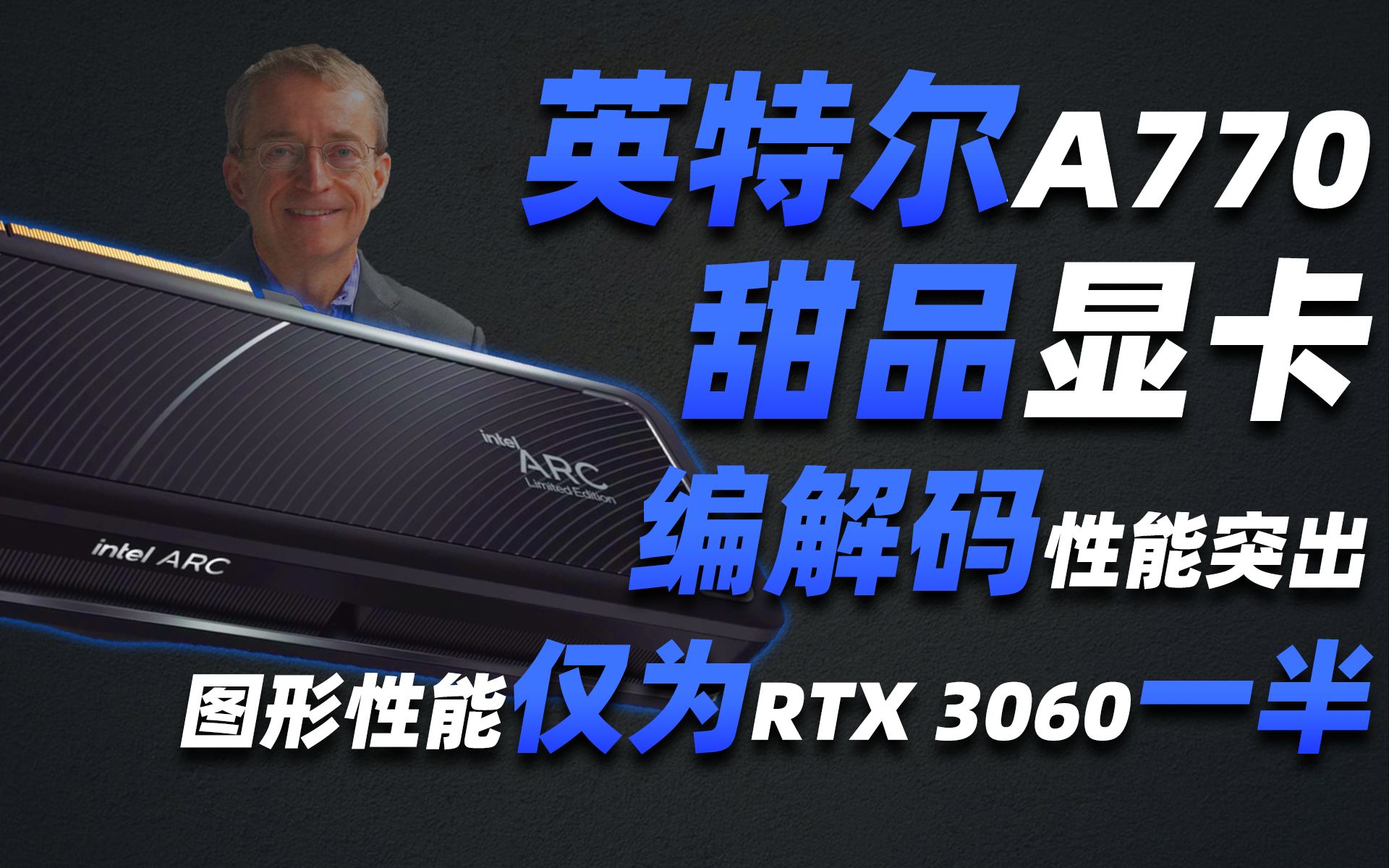 英特尔甜品卡A770再曝光:测试性能仅为RTX 3060一半,但编解码性能...