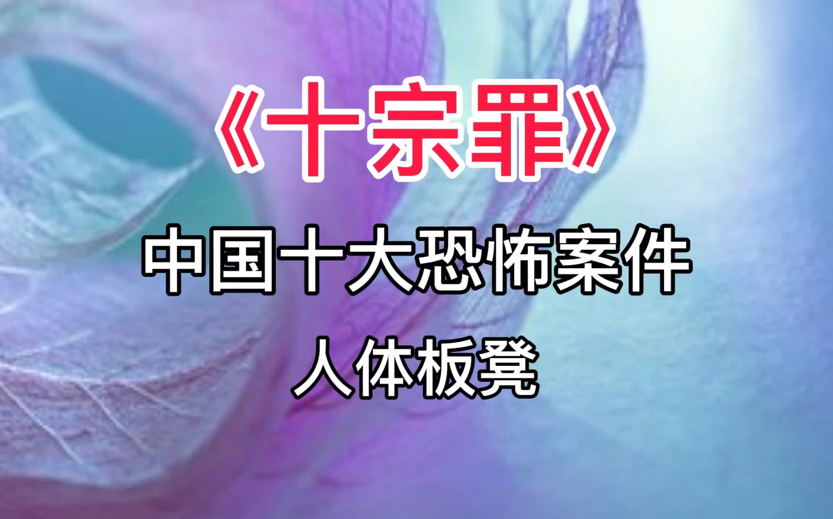 《十宗罪》中国十大恐怖案件:人体板凳