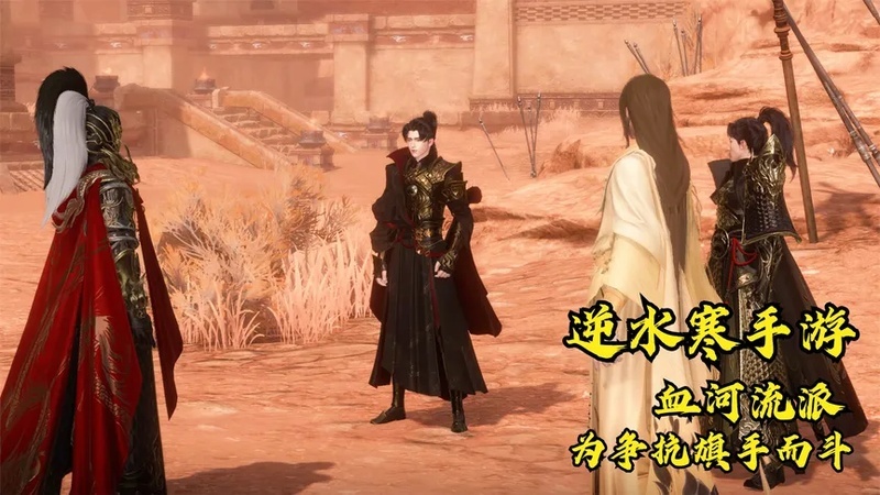 逆水寒手游 血河流派之二 为争谁当扛旗手斗了起来
