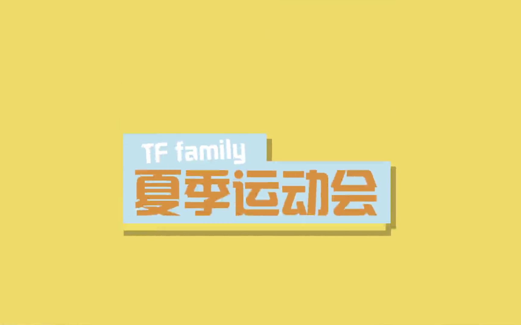 【TF家族】夏季运动会