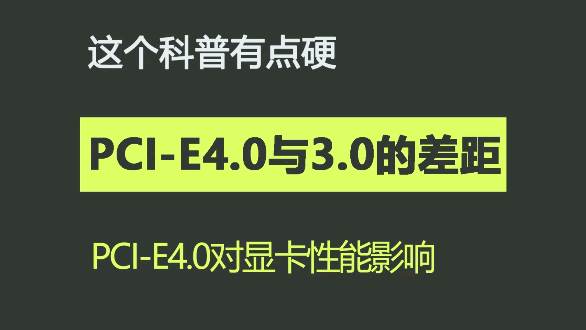 对于普通用户以及中产玩家而言,pcie4.0和pcie3.0没啥区别!