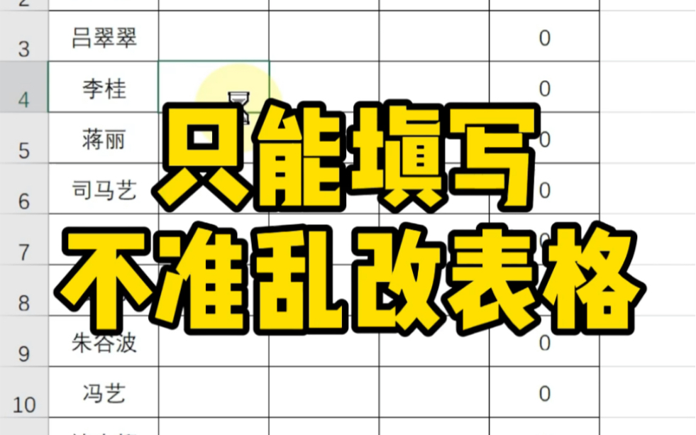 只能填写,禁止乱改表格～
