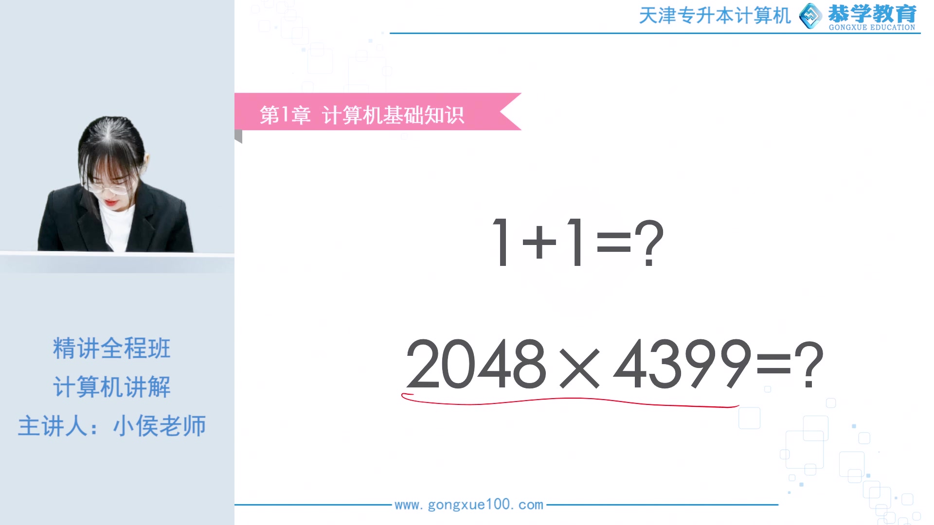 天津专升本 | 恭学网校 专升本文化课精讲全程班计算机之计算机基础—...