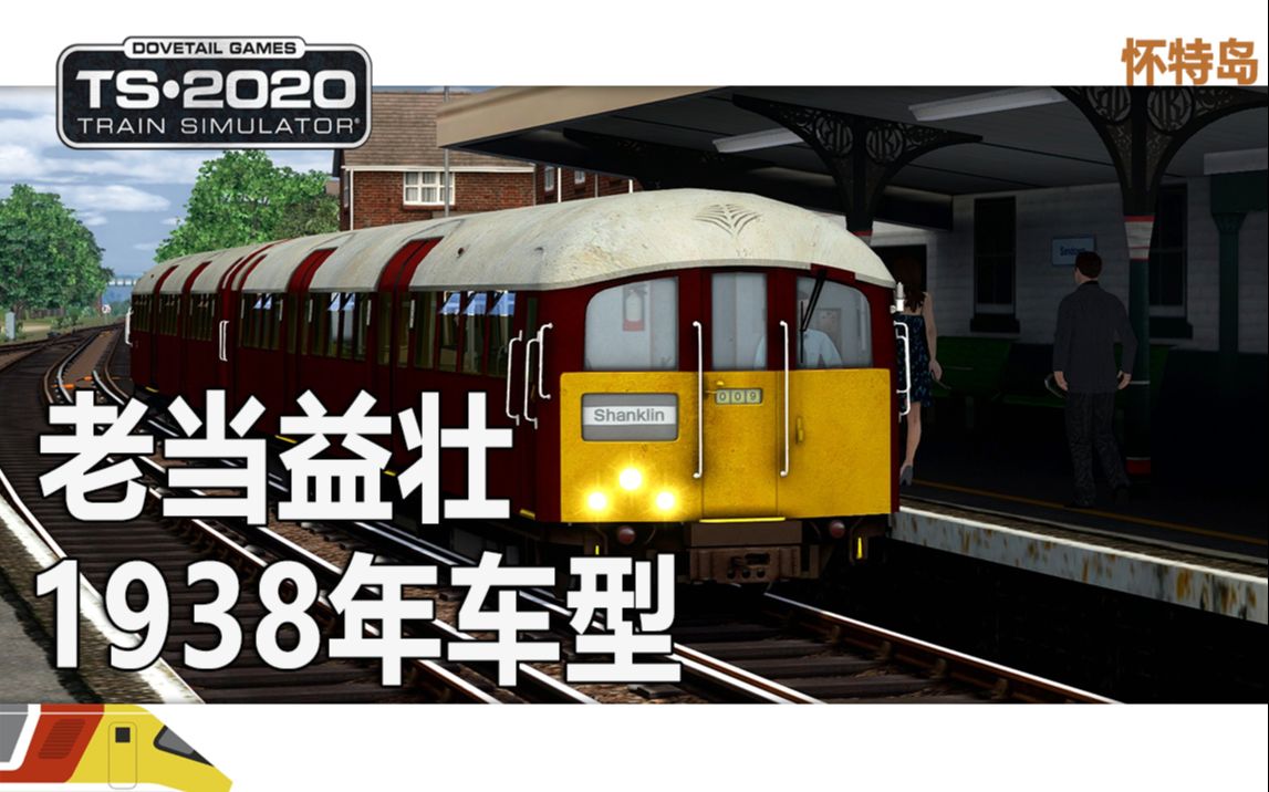 八十年车龄还未散架 | 模拟火车2020:怀特岛 | Train Simulator 2020