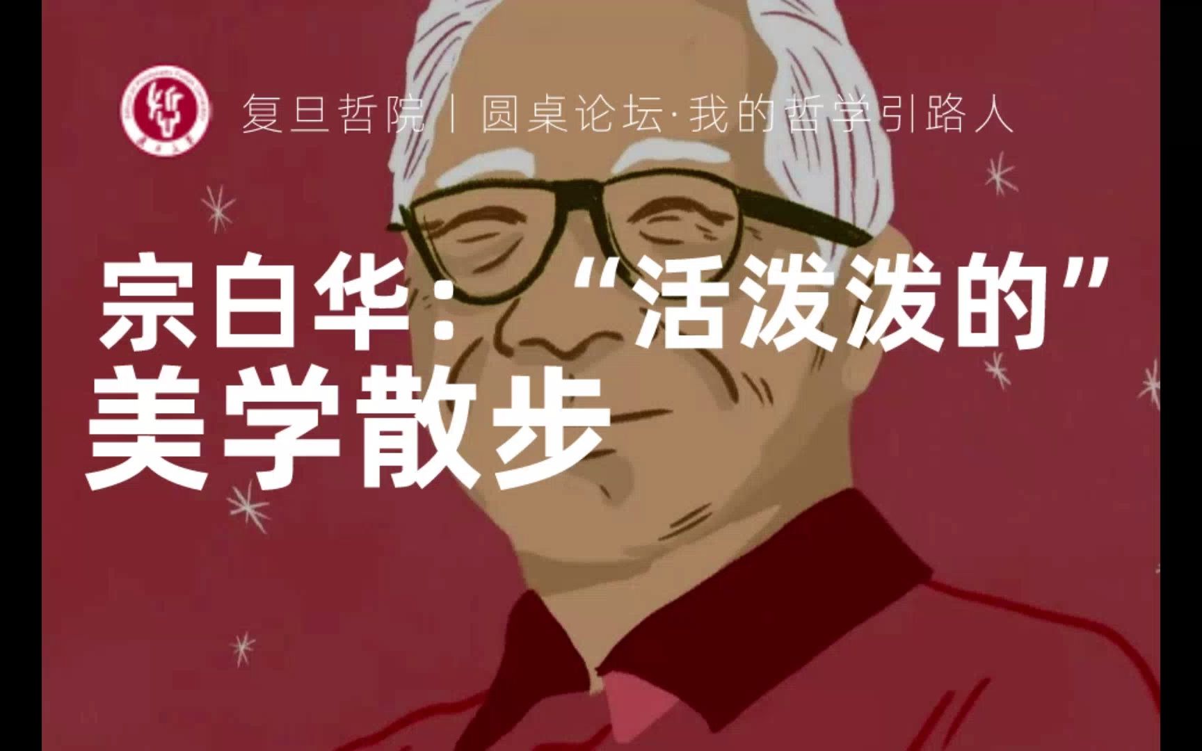 我的哲学引路人 · 圆桌论坛丨陈佳:宗白华——“活泼泼”的美学散步
