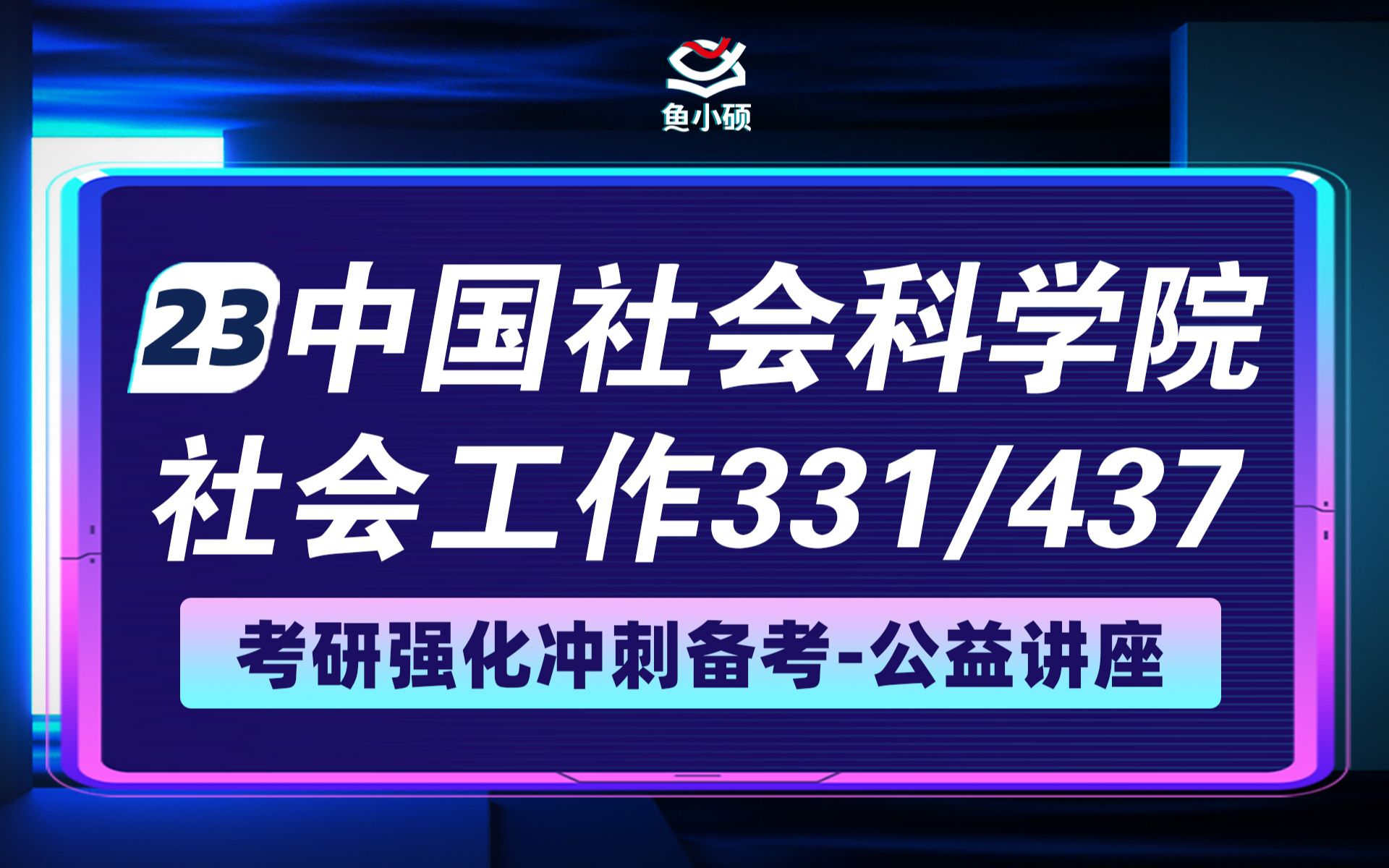 23中国社会科学院社会工作(社科院社工)考研-331社会工作原理-437...