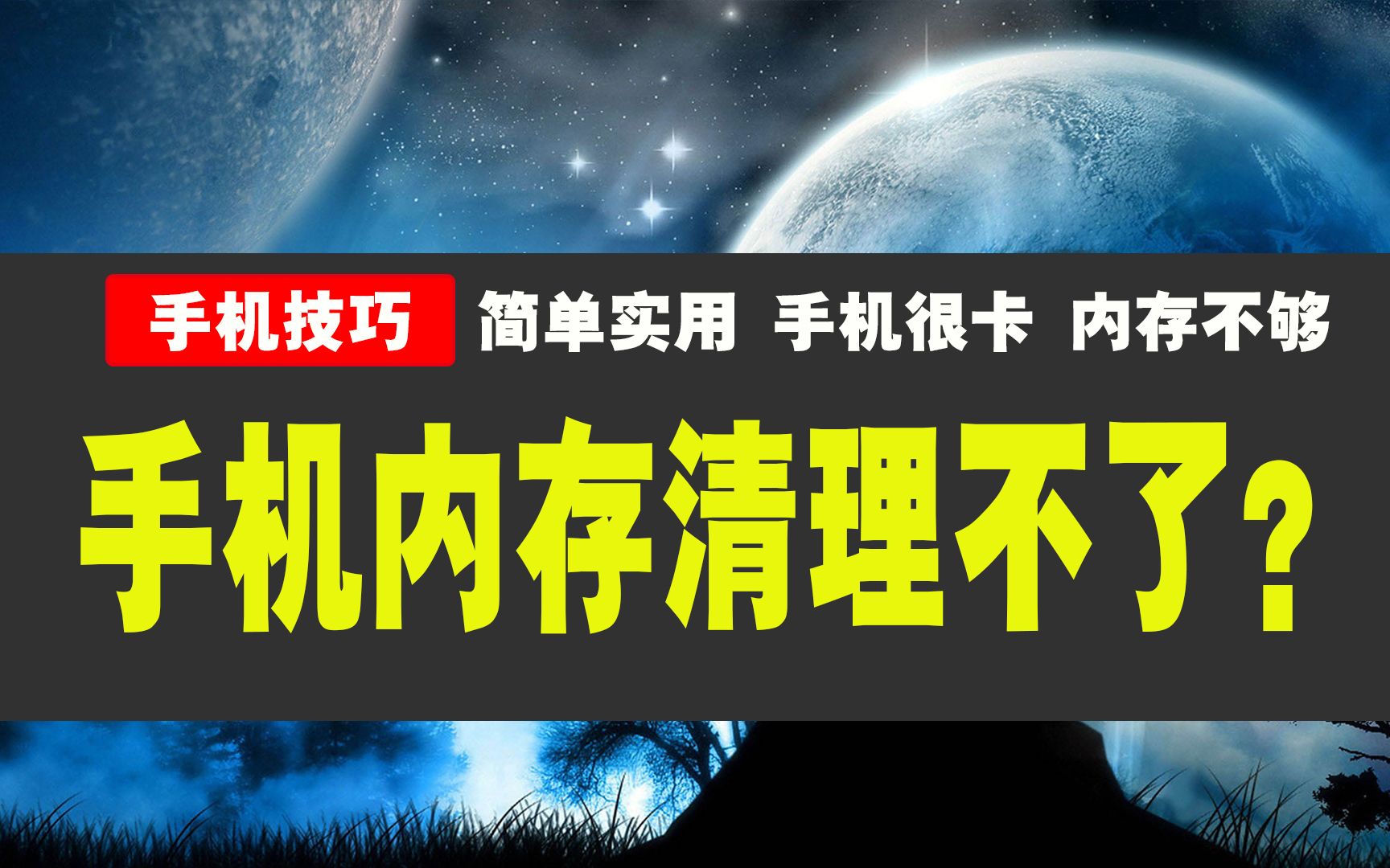 手机总是清理不干净,三步教你如何彻底清理多余垃圾?