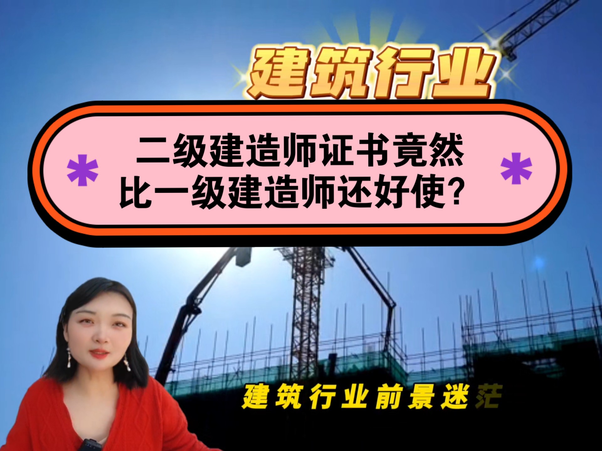 二级建造师证书竟然比一级建造师还好使?考二建就够用了?