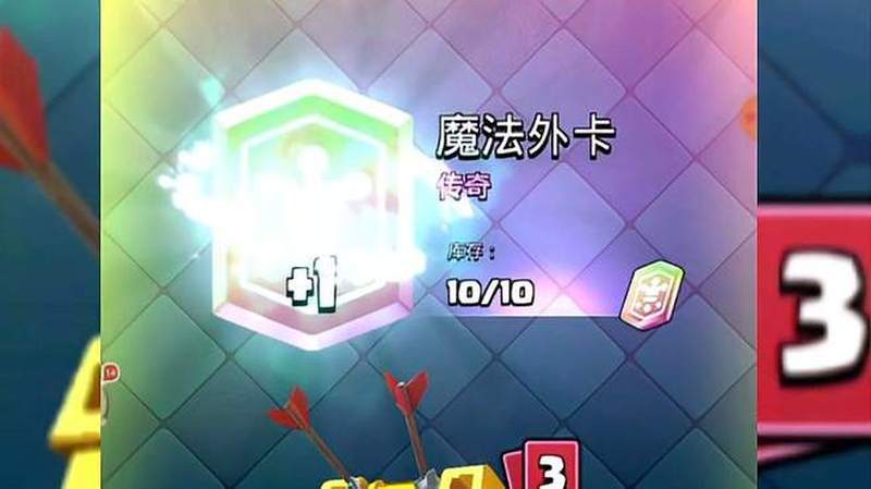 皇室战争:终于在部落战第一的宝箱中开到魔法外卡了!