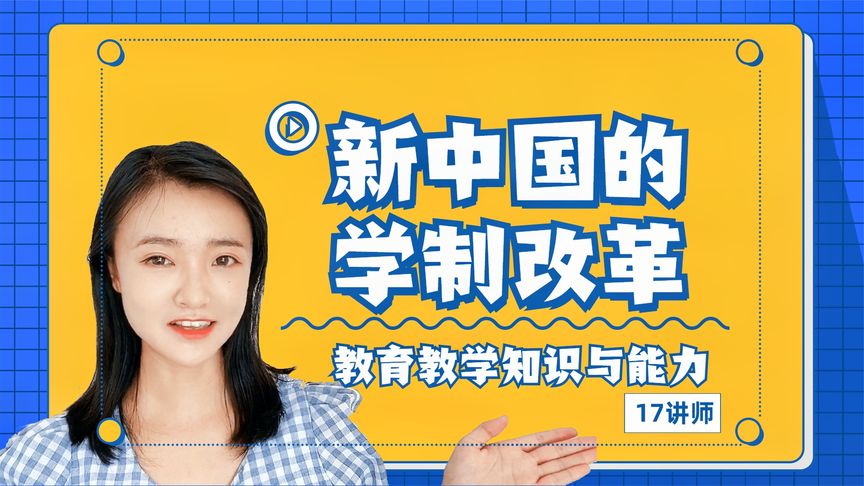 作为国人,请记住新中国第一个学制《关于学制改革的决定》!