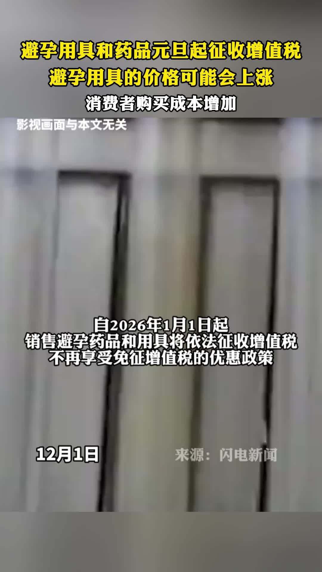 明年起避孕药品和用具征收增值税