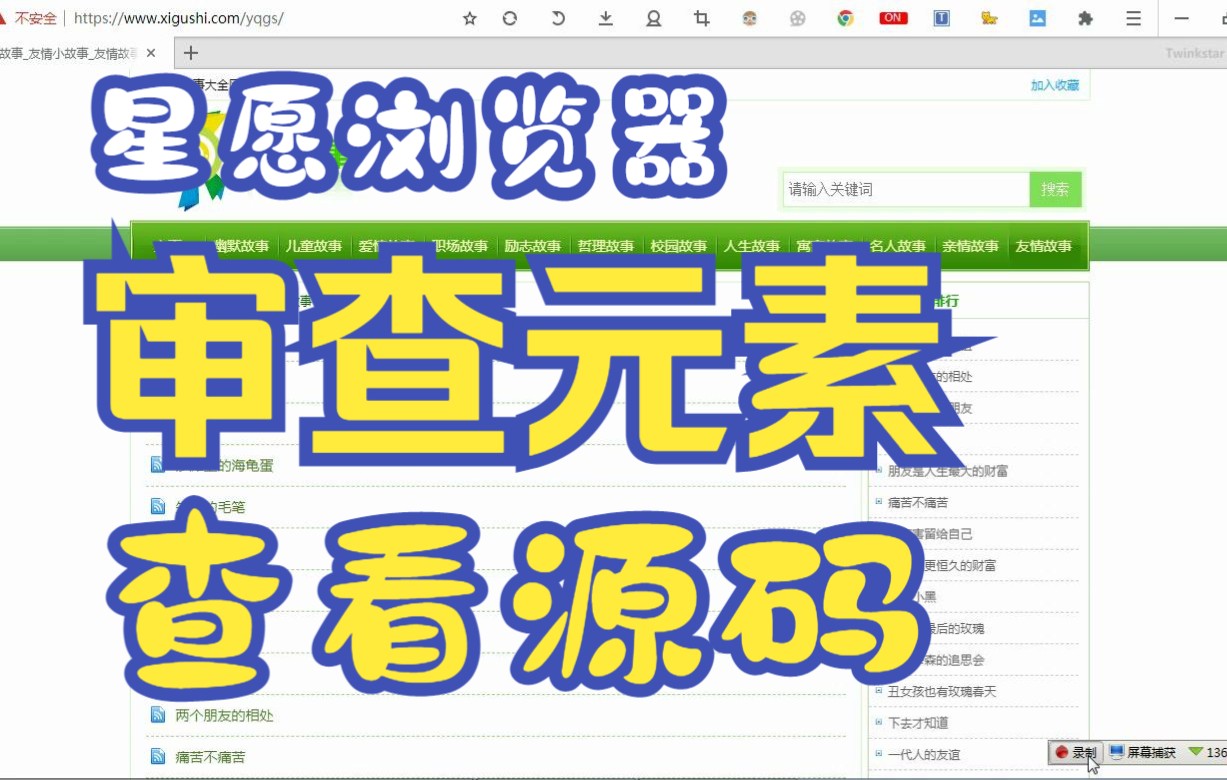 星愿浏览器审查元素+查看网页源码