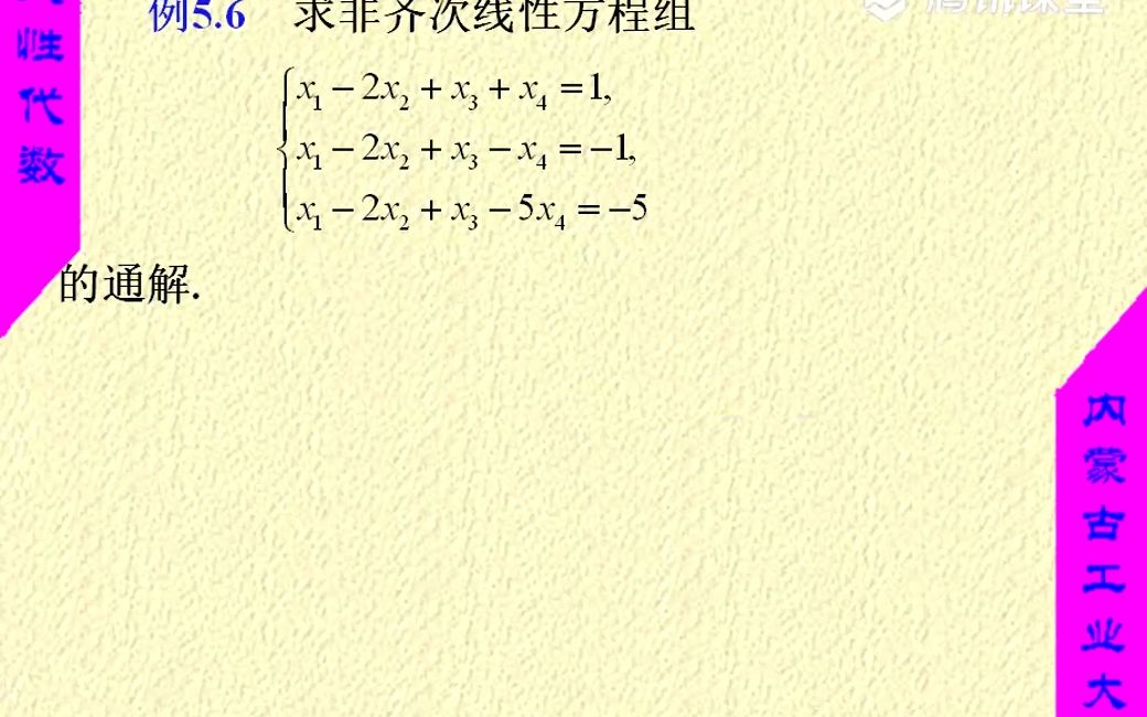 内蒙古工业大学线性代数网课-5-5(续);6-1二次型及其标准型
