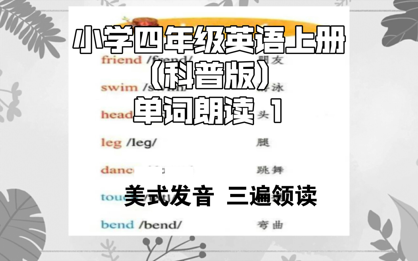 小学四年级上册英语单词朗读 第一课(科普版美式三遍)