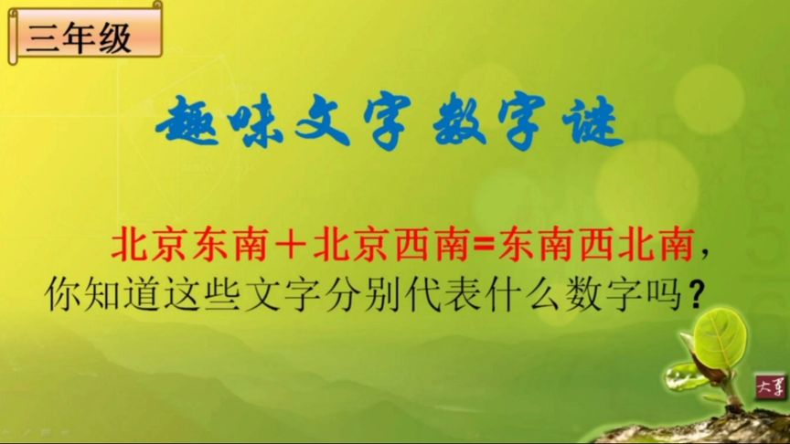 北京东南+北京西南=东南西北南,你知道这个算式是什么吗?