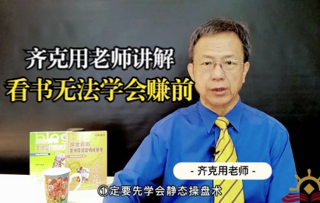 齐克用老师讲到:在学会“动态操盘术”之前,要先学会“静态操盘术”。