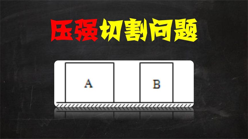 中考物理题型分析:压强切割问题,等比例切割还可以这么用