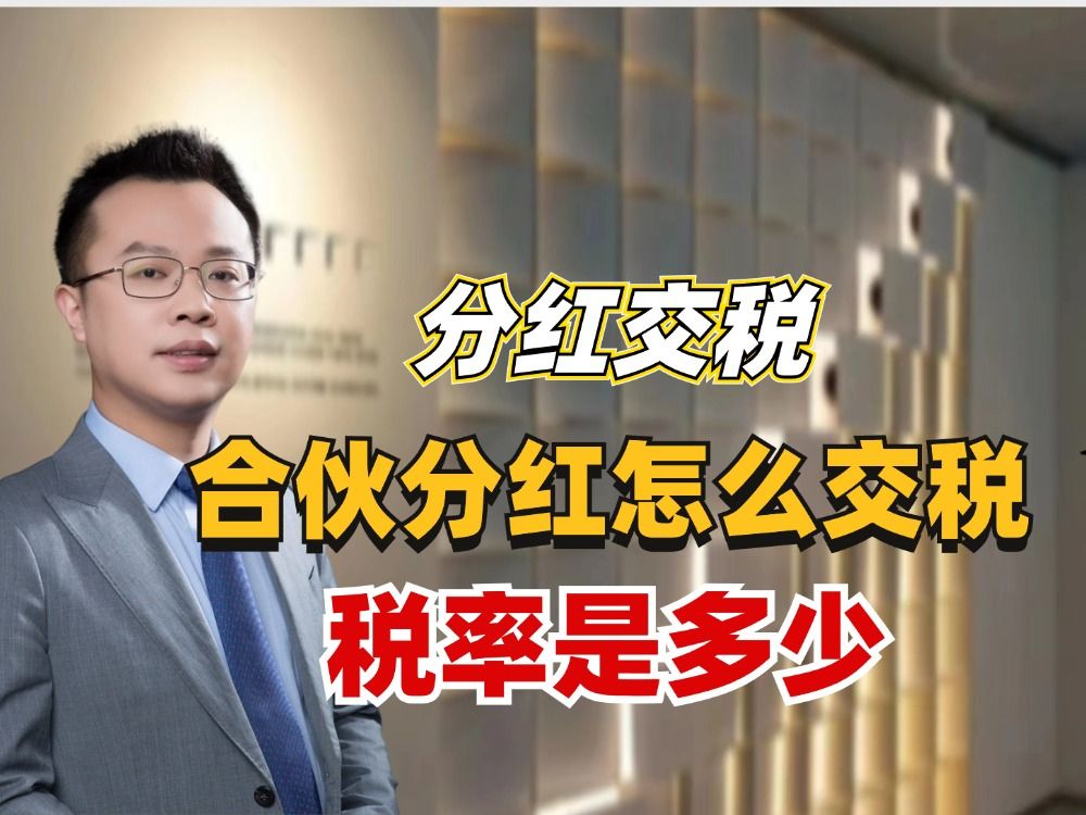 一次性说清楚股东分红如何交税问题!