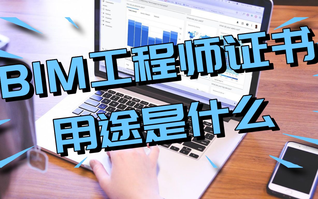 【BIM学习培训】BIM工程师证书有什么用途?