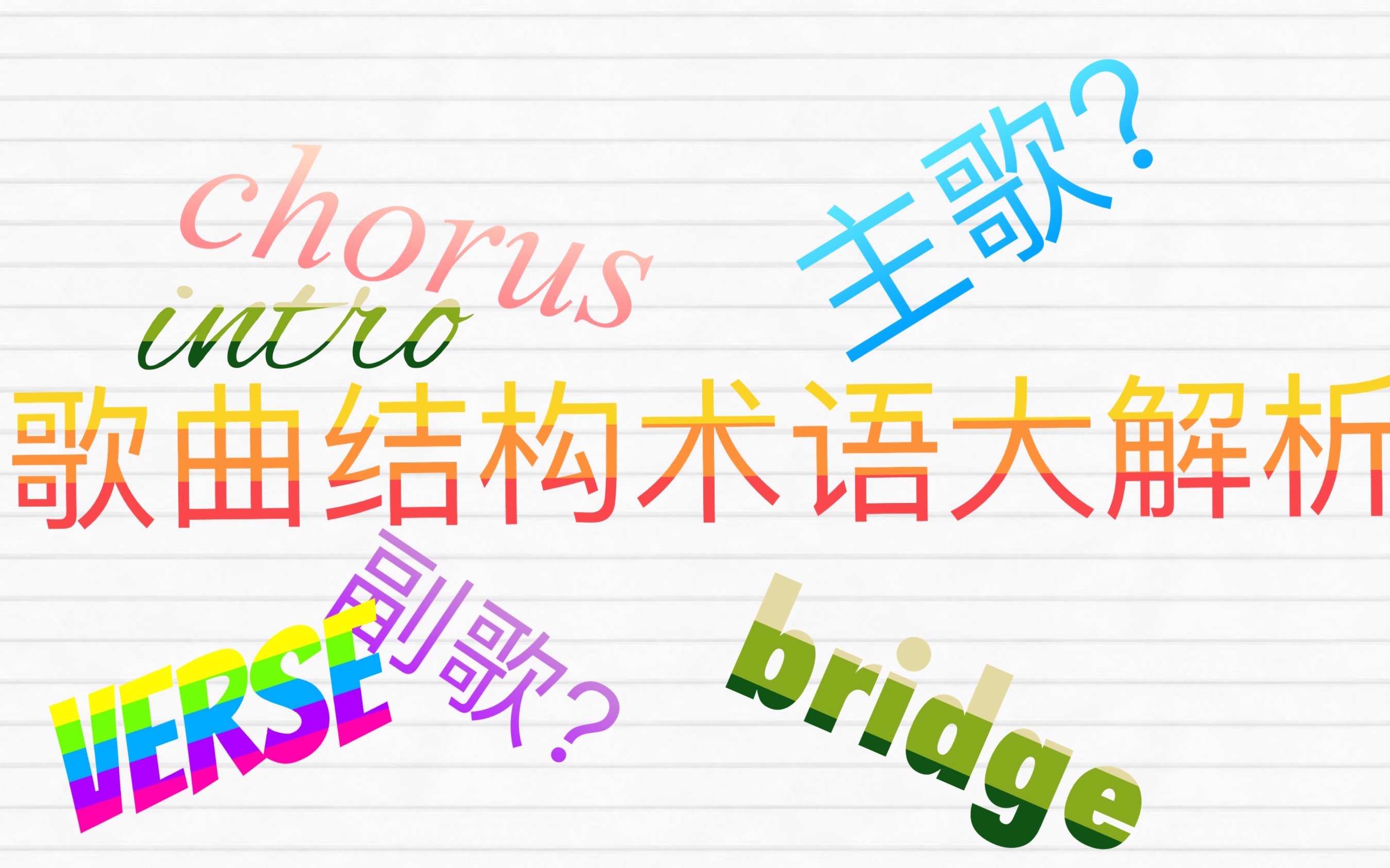 【丧刺猬小G】主歌?副歌?chorus?这些歌曲结构的音乐术语究竟都是...