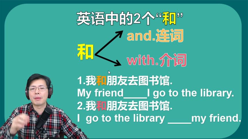 英语中有两个“和”如何正确使用?跟山姆老师一分钟掌握这个诀窍