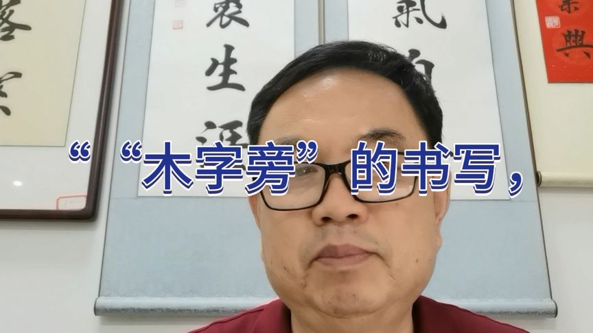 “木”字旁的书写,及木字旁与右边结合时的对应点。