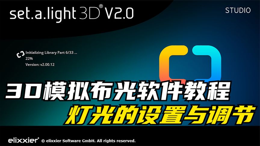 set a light 3D模拟布光软件教程——灯光调节