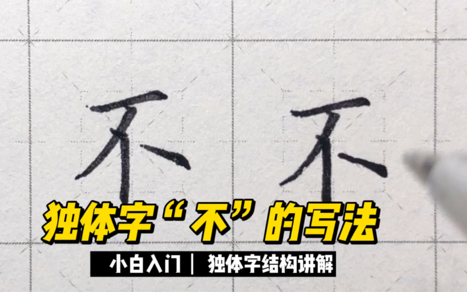 如何写好独体字结构,不字的写法讲解